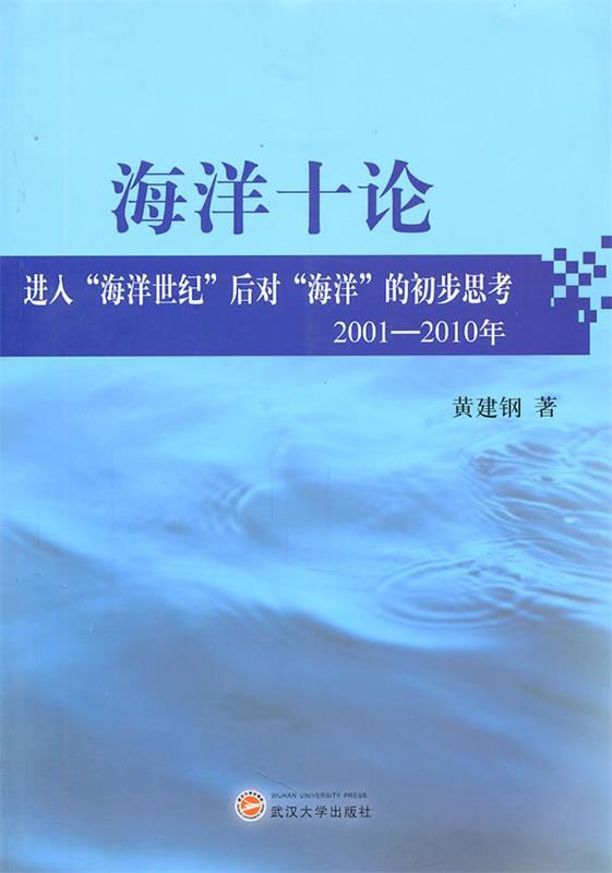 海洋十论 黄建钢