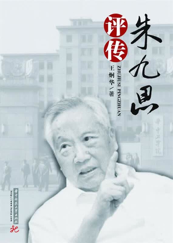 朱九思评传【好书，下单速发】