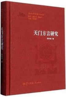天门方言研究 邵则遂著 华中师范大学出版社