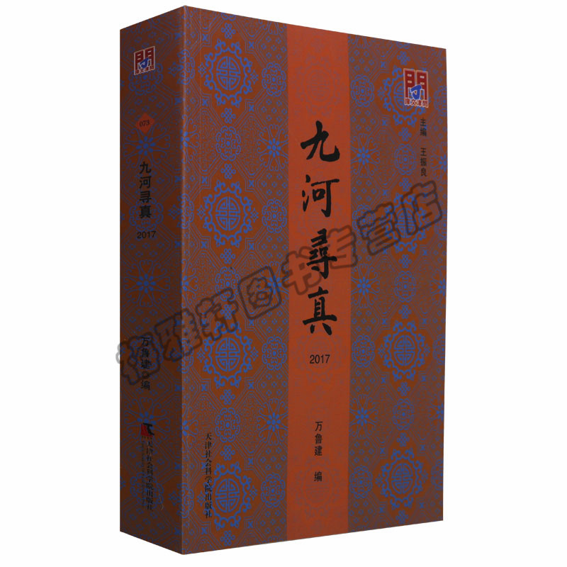 问津文库 九河寻真（2017） 名人与天津津沽记忆 天津近代地方史人物风俗文化研究书籍 历史史学理论 天津社会科学院出版社图书