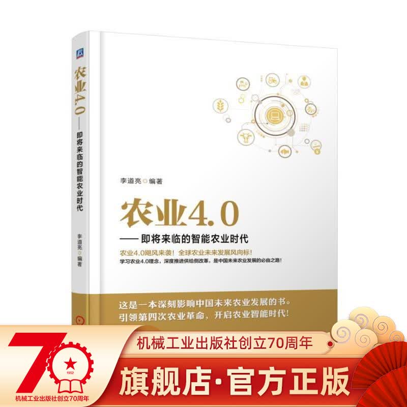 官网 农业4.0 即将来临的智能农业时代 李道亮 机械化 自动化 无人化 种植业 畜牧业 渔业 市场 旅游 管理 农民生活