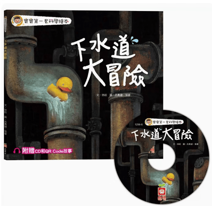 台版 宝宝*一套科学绘本 下水道大冒险 幼福 徐姣 全彩冒险故事绘本儿童书籍 .