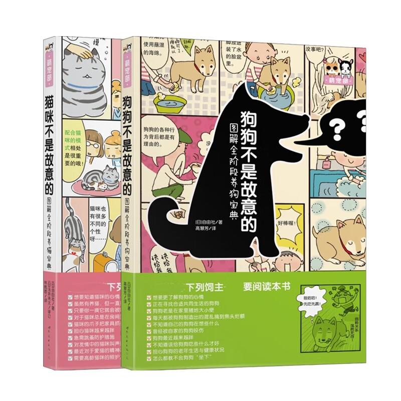 猫咪不是故意的+狗狗不是故意的共2册 [日]自由社 著 9787519208356