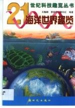 海洋世界趣览9787504204431