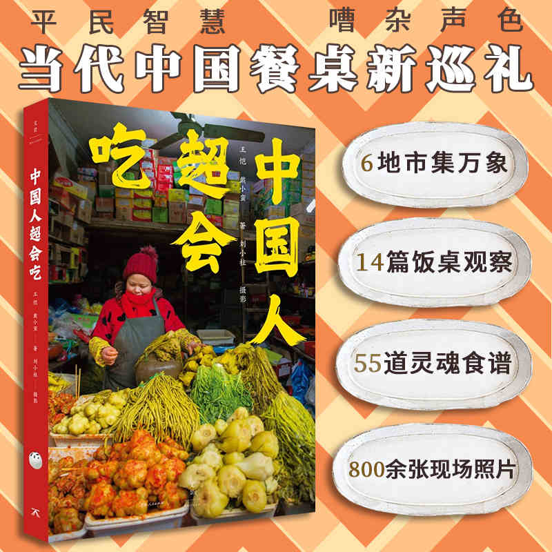 中国人超会吃 王恺,戴小蛮著,刘小柱摄影 上海人民出版社