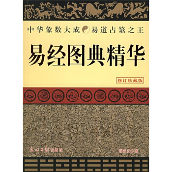 易经图典精华 常秉义 著