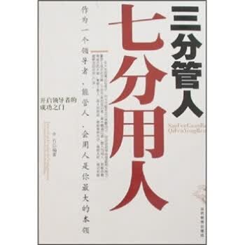 三分管人七分用人