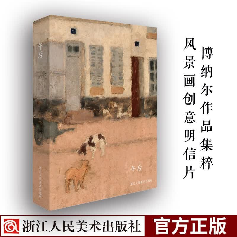 出类艺术明信片 午后(明信片)博纳尔作品集粹 风景画创意明信片贺卡片 印象主义复古涂鸦插画集浙江人民美术出版社图书籍