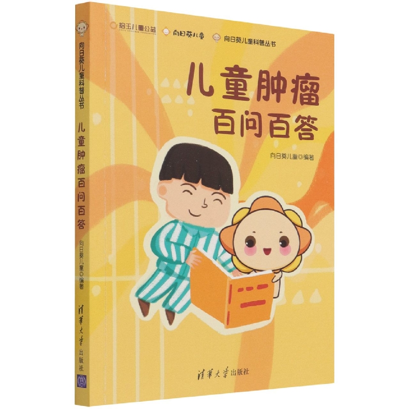 儿童肿瘤百问百答/向日葵儿童科普丛书