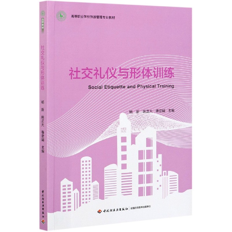 社交礼仪与形体训练(高等职业学校旅游管理专业教材)