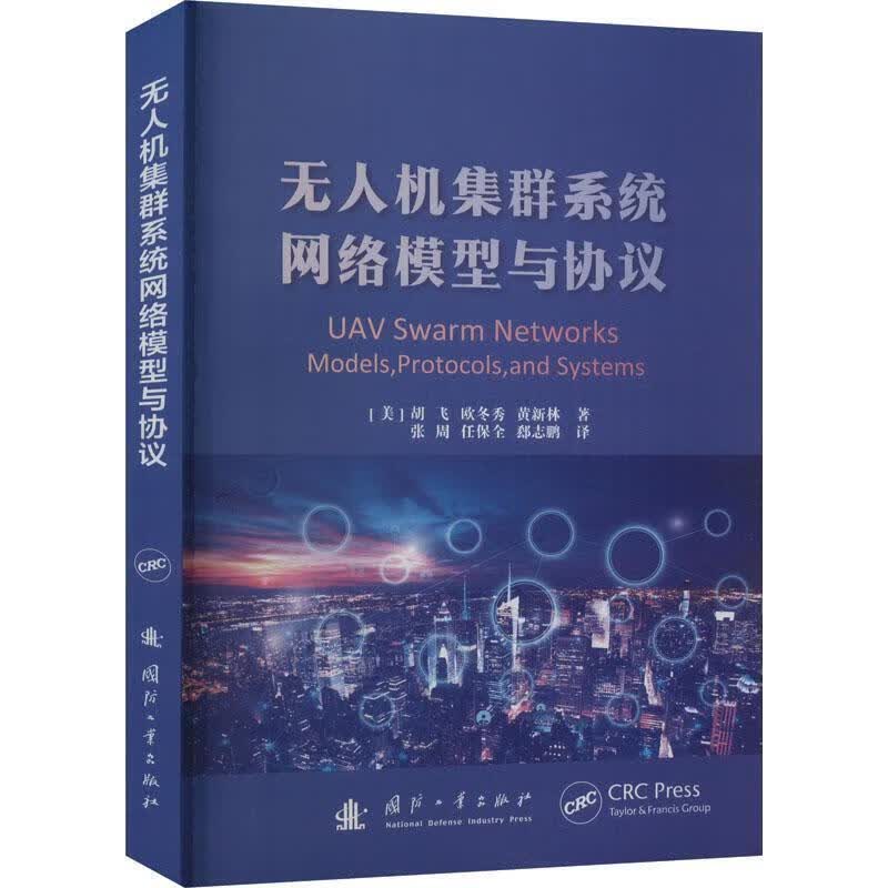 无人机集群系统网络模型与协议9787118127980 张周国防工业出版社工业技术 书籍