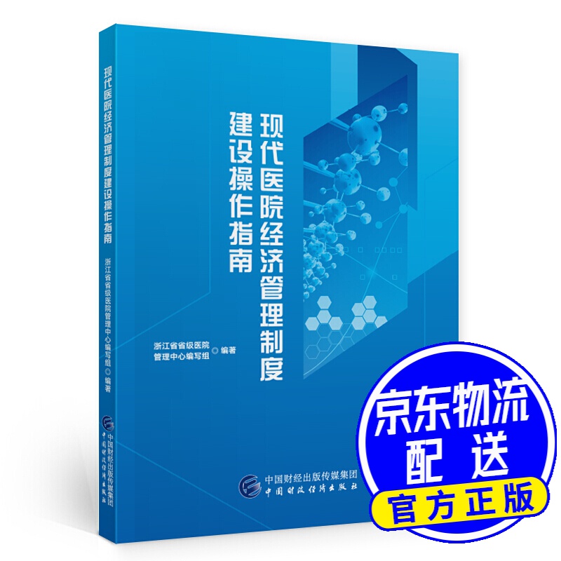 现代医院经济管理制度建设操作指南