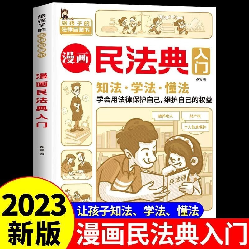 漫画民法典入门 2023年全新小学生三年级四五六年级法律启蒙漫画版书籍儿童心理学青少年法律常识普及家庭校园安全意识反霸凌 漫画民法典