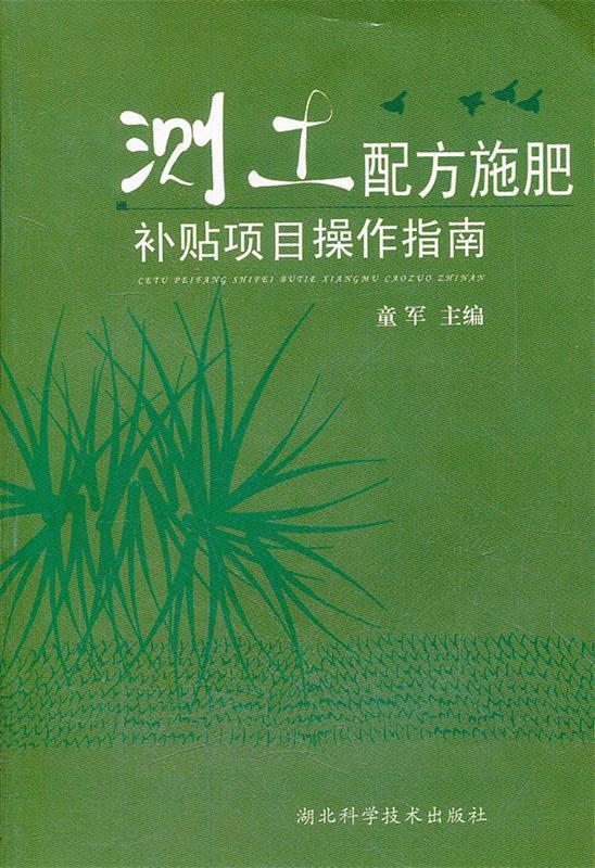 测土配方施肥补贴项目操作指南
