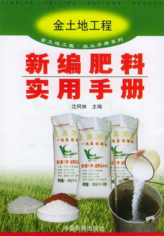 新编肥料实用手册 沈阿林 主编