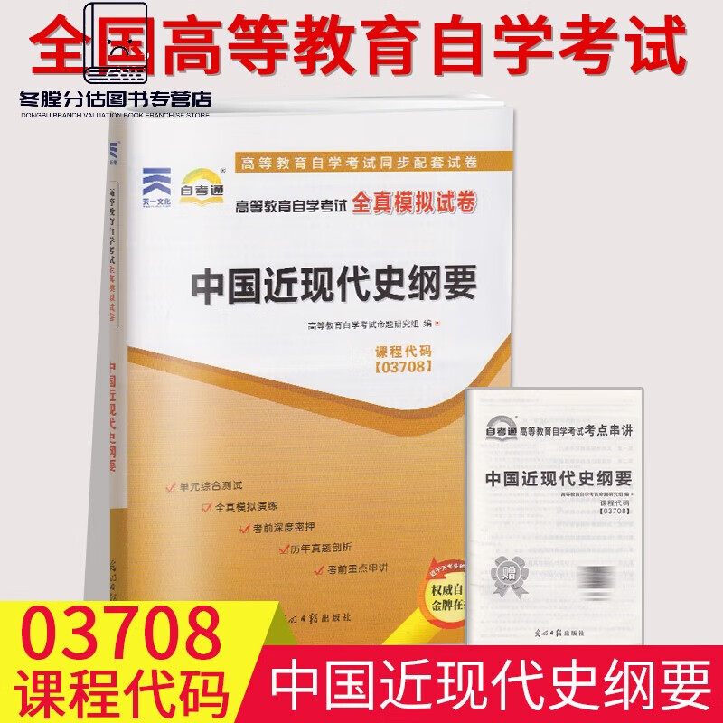 【在线刷题】2023新版03708中国近代史纲要自考一考通题库 近现代史3708教材本大学练自学考试学题通历年真题 03708 自考 中国近代史-全真模 全国通用