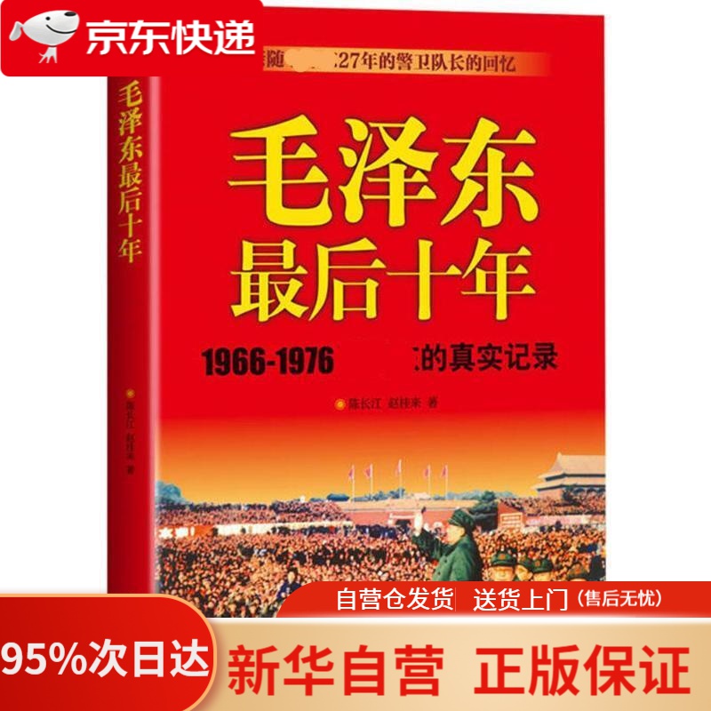毛泽东后十年 陈长江,赵桂来 著 江苏人民出版社 9787214213228