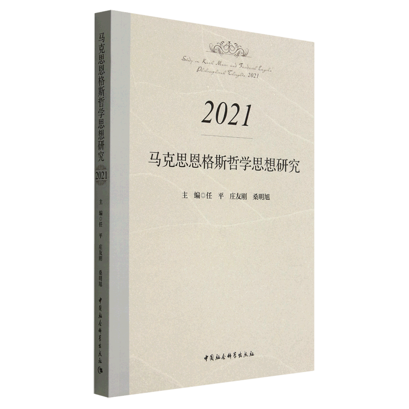 马克思恩格斯哲学思想研究(2021)