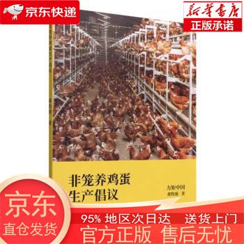 非笼养鸡蛋生产倡议 黄牧慈 中国农业出版社