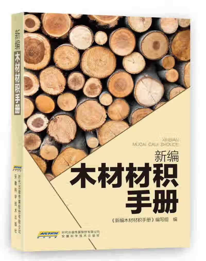 新编木材材积手册9787533770105【特惠】