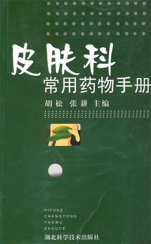 皮肤科常用药物手册