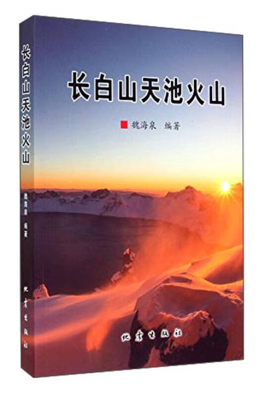 长白山天池火山【好书】