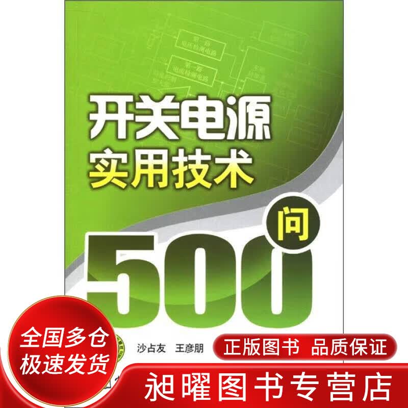 开关电源实用技术500问【现货】
