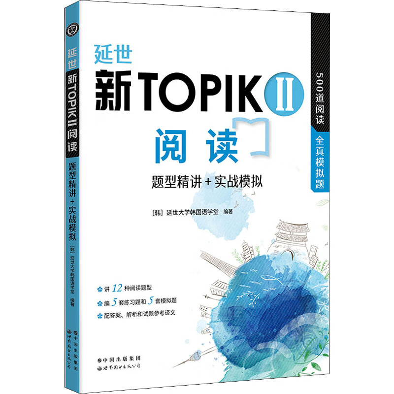 延世新TOPIK2阅读 题型精讲+实战模拟 韩国延世大学韩国语学堂 编 左昭 译 书籍
