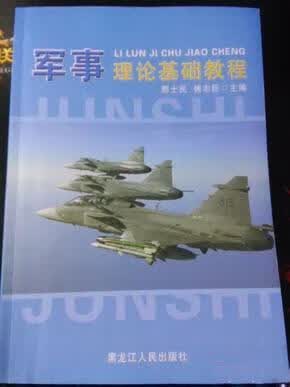 军事理论基础教程