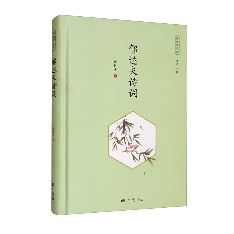 郁达夫诗词郁达夫9787555416234