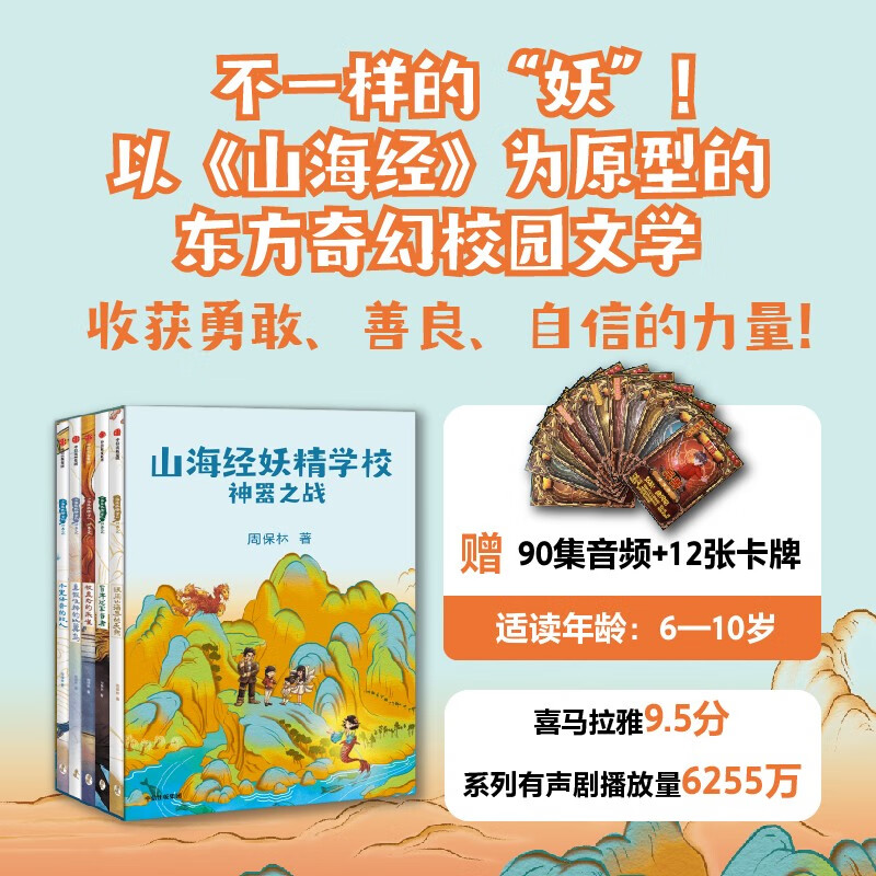 山海经妖精学校 神器之战（共5册）帮孩子找到勇敢善 自信的力量 周保林著 中信出版社