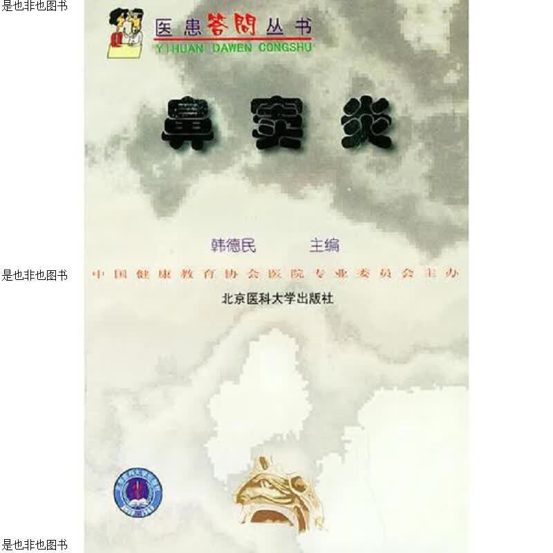 鼻窦炎——医患答问丛书