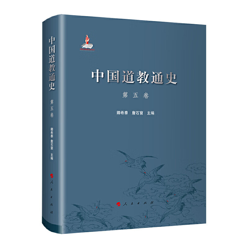 中国道教通史第五卷书籍 第五卷书籍
