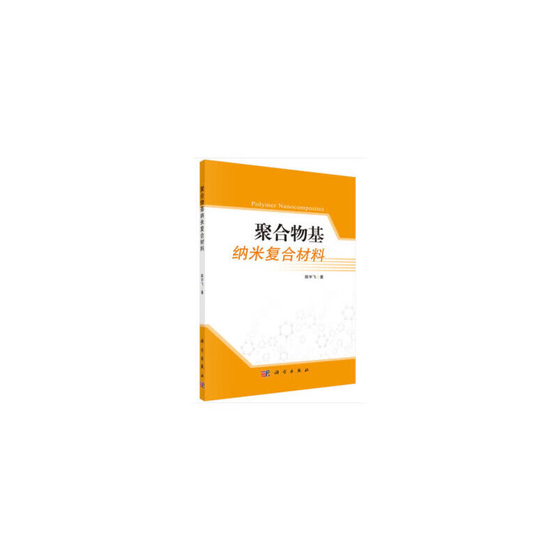 聚合物基纳米复合材料