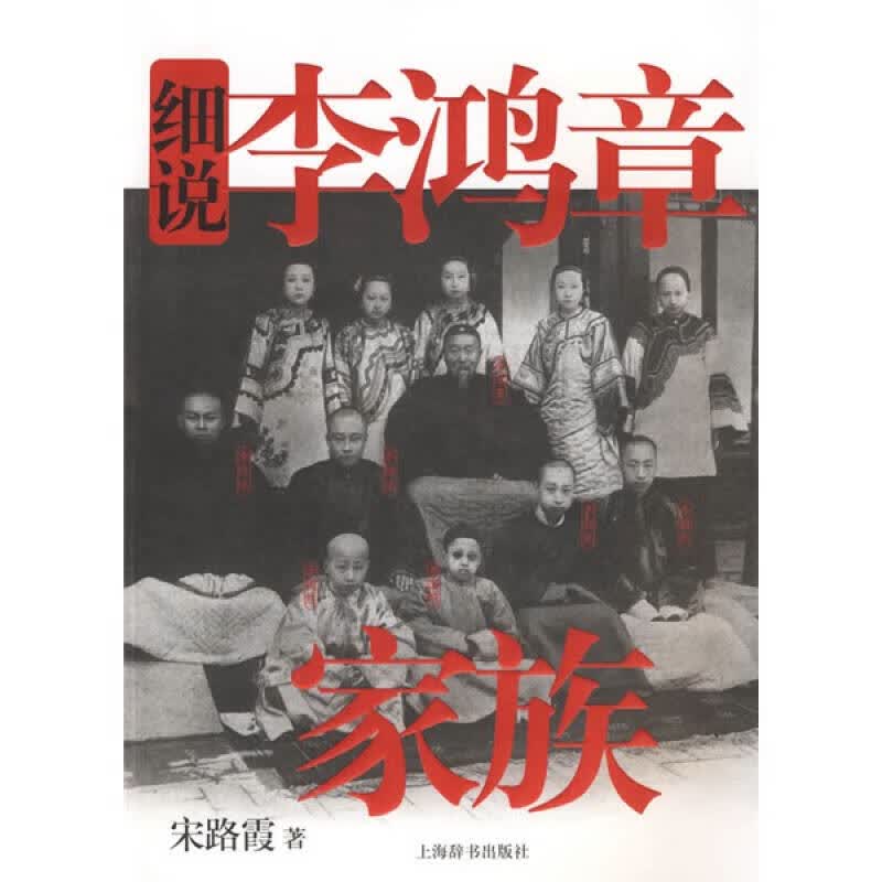 【书】细说李鸿章家族