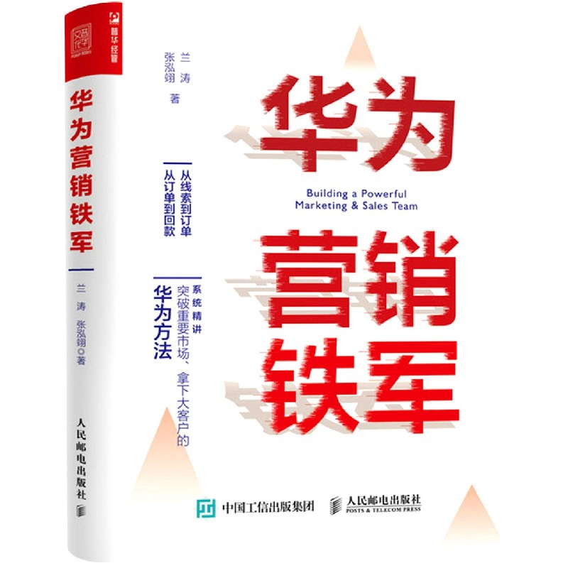 华为营销铁军