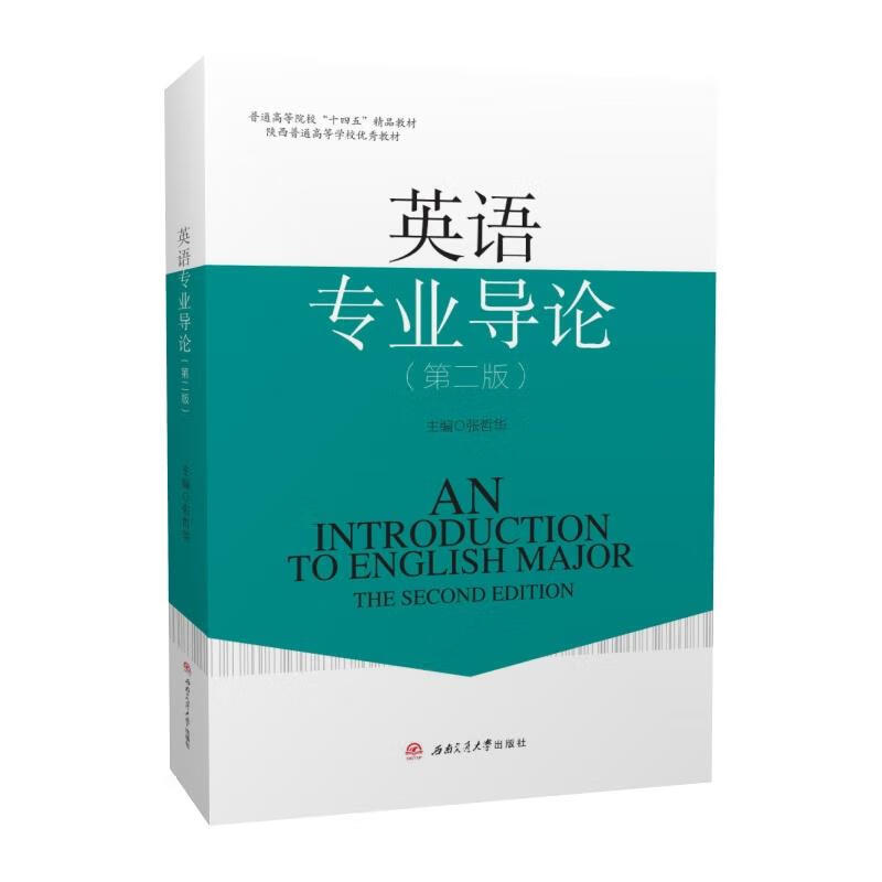 英语专业导论 西南交通大学出版社