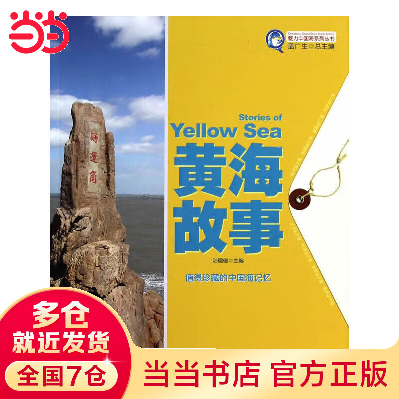 魅力中国海系列丛书--黄海故事
