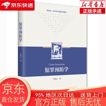 【全新速发】犯罪学 新法科法学核心课程系列教材 王瑞山 北京大学出版社