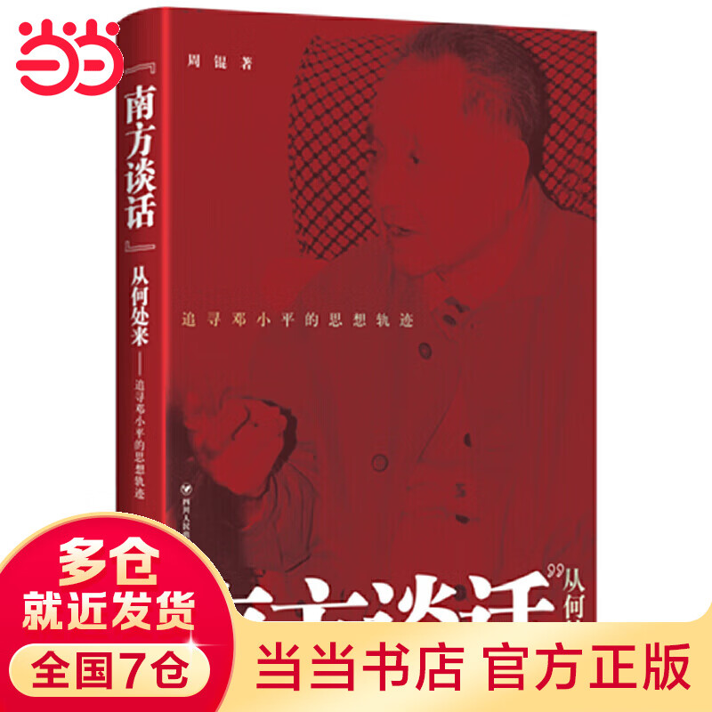 “南方谈话”从何处来:追寻邓小平的思想轨迹