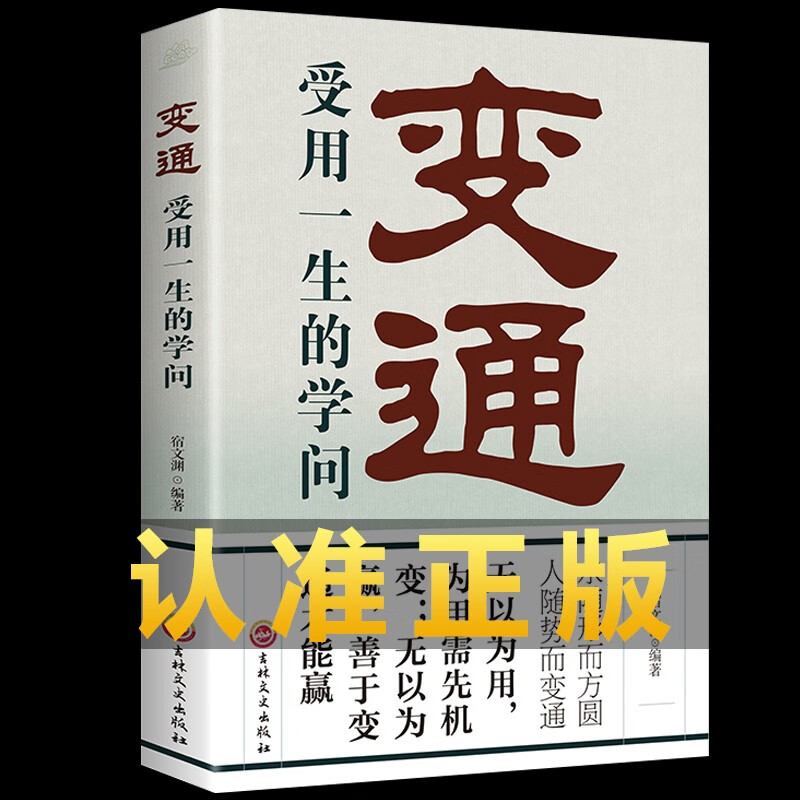 变通 受用一生的学问 人情世故 办事的艺术 善于变通成大事者的生存与竞争哲学书籍 【单本】变通 受用一生的学问