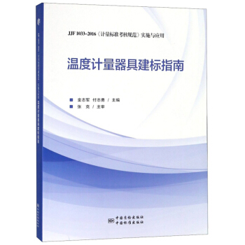 温度计量器具建标指南：JJF 1033-2016《计量标准考核规范》实施与应用 中国建筑工业出版社