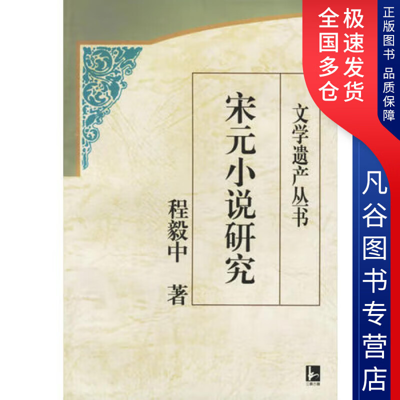 【书】宋元小说研究
