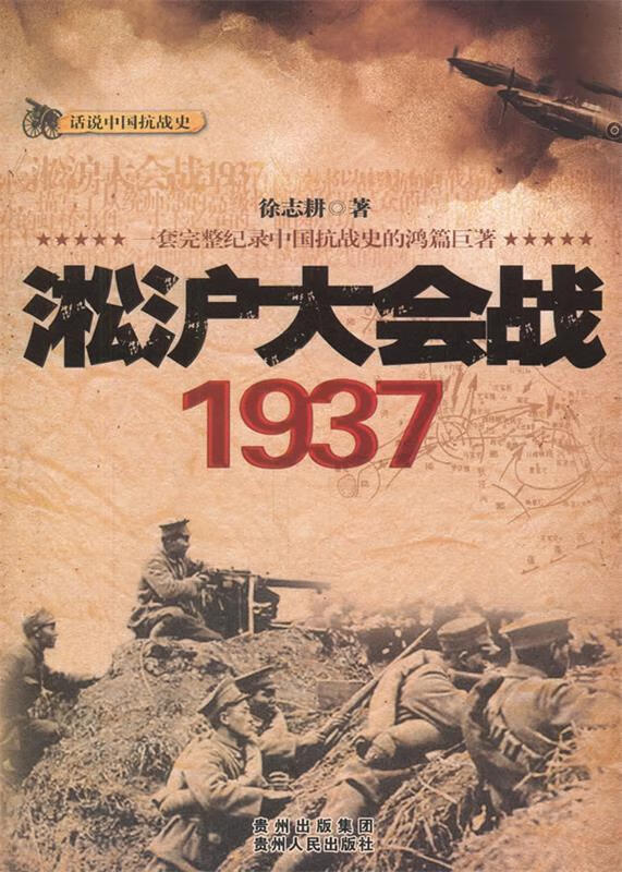 淞沪大会战1937【好书，下单速发】