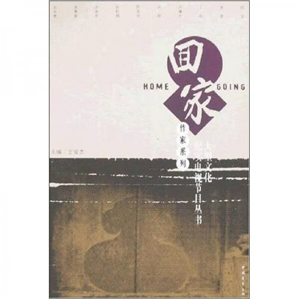 回家作家系列9787500671640