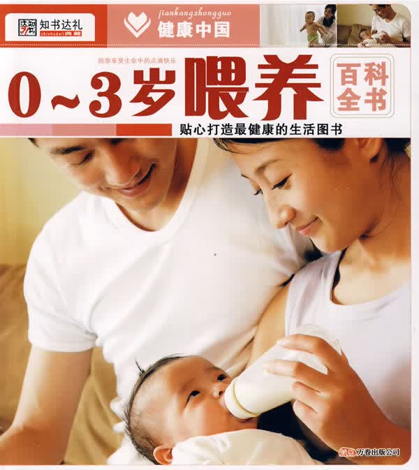 健康中国1--0-3岁喂养百科全书