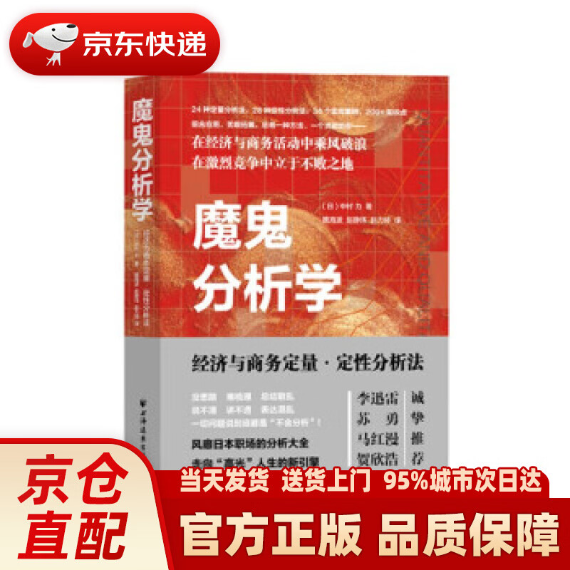 【新华】魔鬼分析学:经济与商务定量定性分析大全 [日]中村力著,魏海波赵静玮赵力婷 译