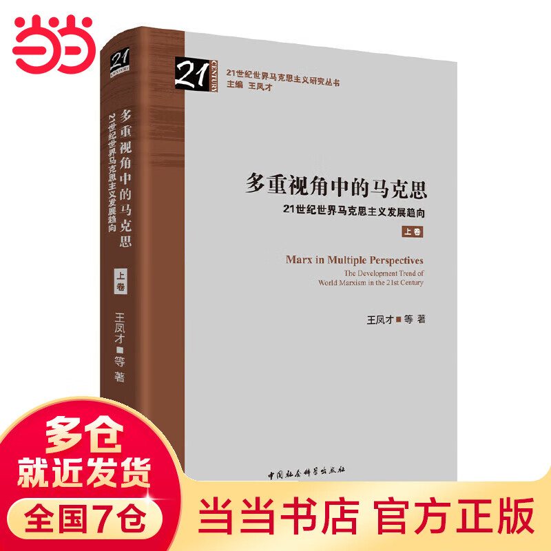 多重视角中的马克思——世界马克思主义发展趋向-（全二卷）