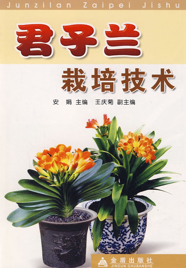 君子兰栽培技术 安娟主编 金盾出版社 安娟【，放心购买】