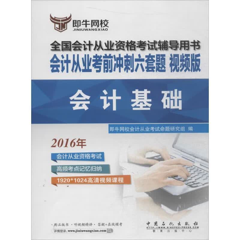 会计从业考前冲刺六套题:视频版:会计基础
